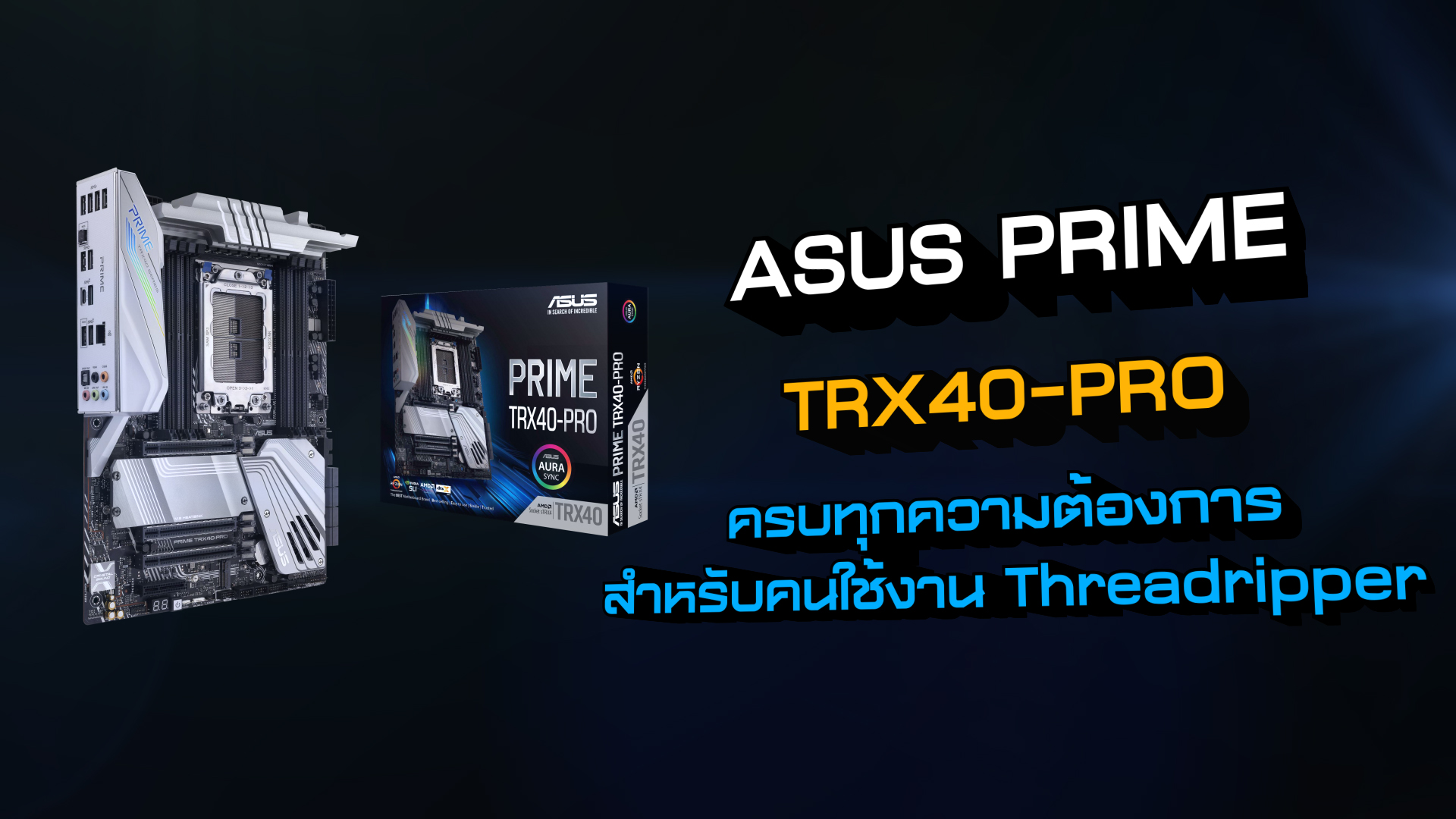 [1นาทีพรีวิว] Asus Prime TRX40 Pro - it-reborn