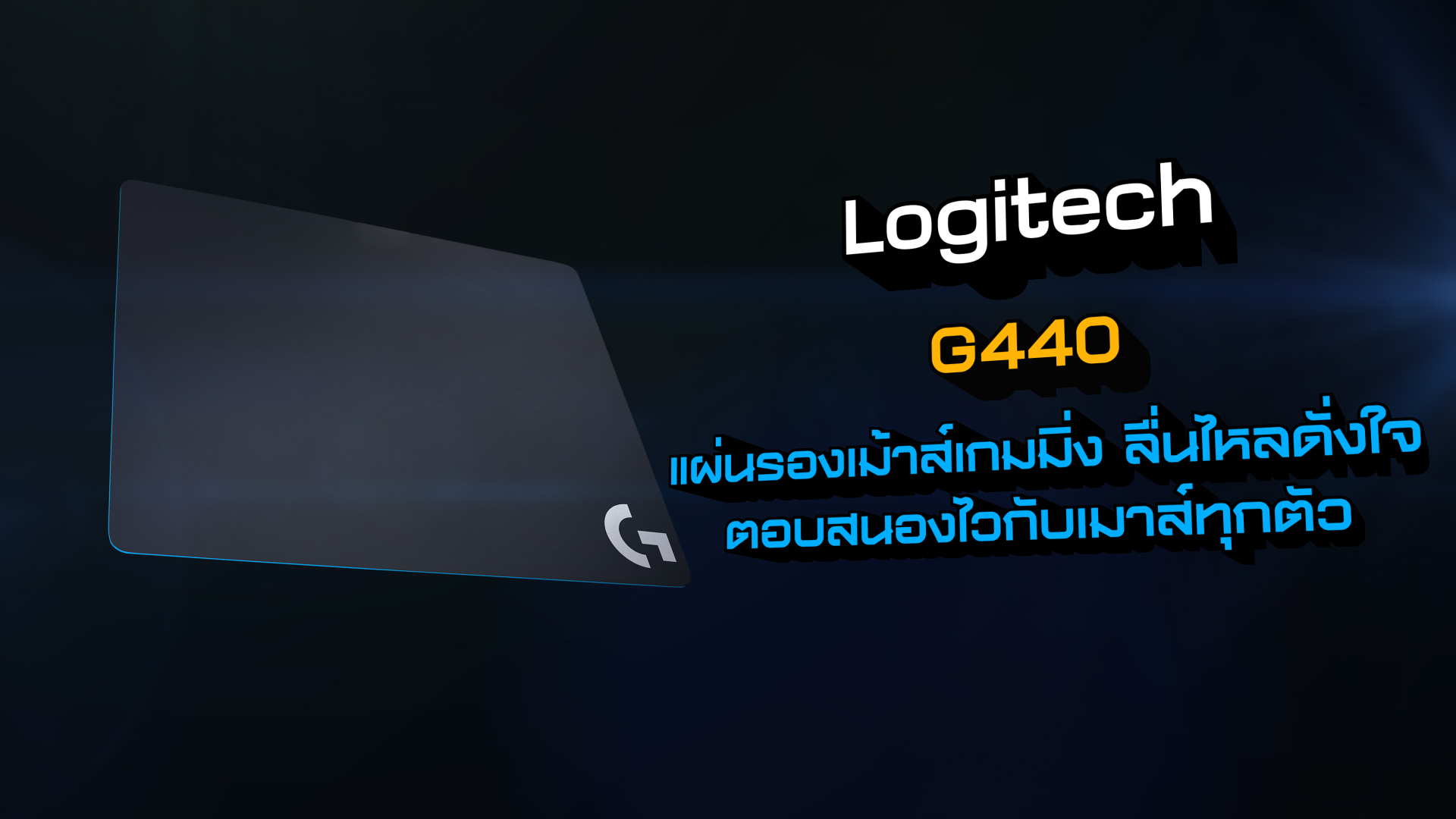 [1นาทีพรีวิว] PAD LOGITECH G440 - it-reborn